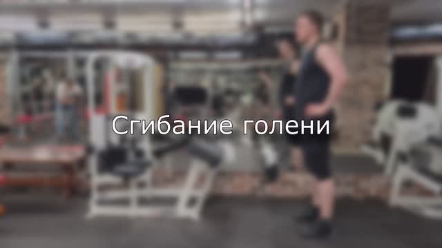 Сгибание голени