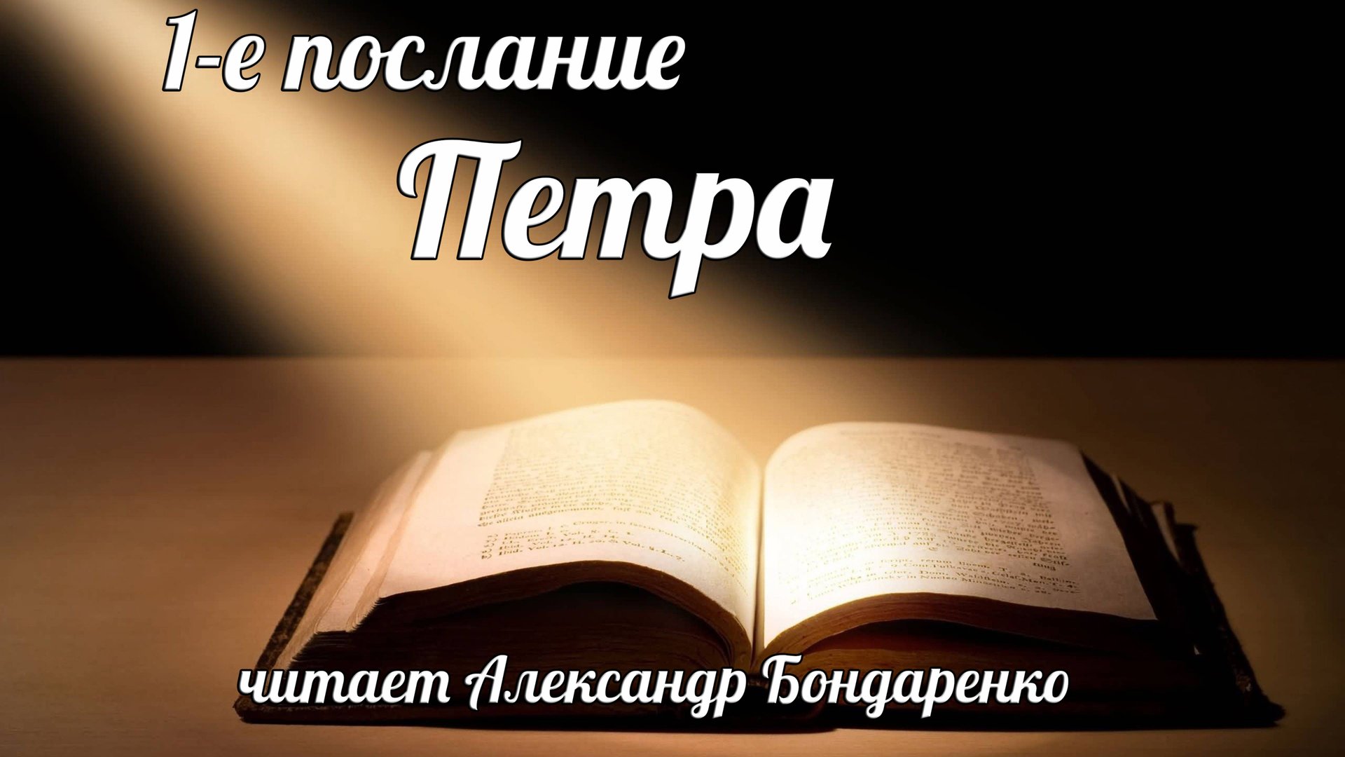 Библия. 1-е послание Петра. Новый Завет (читает Александр Бондаренко)
