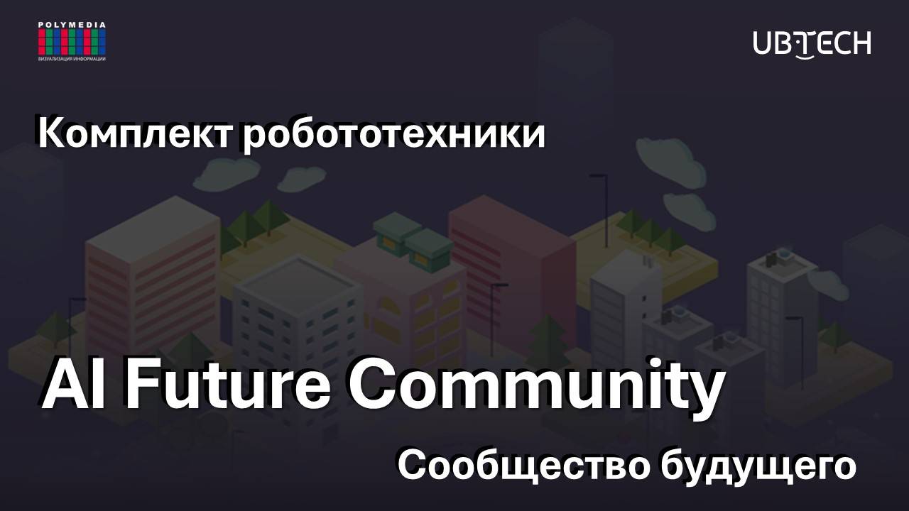 Комплект робототехники AI Future Community (Сообщество будущего) UBTECH