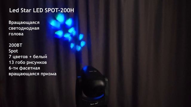 Led Star LED SPOT-200H Вращающаяся светодиодная голова, 200ВТ