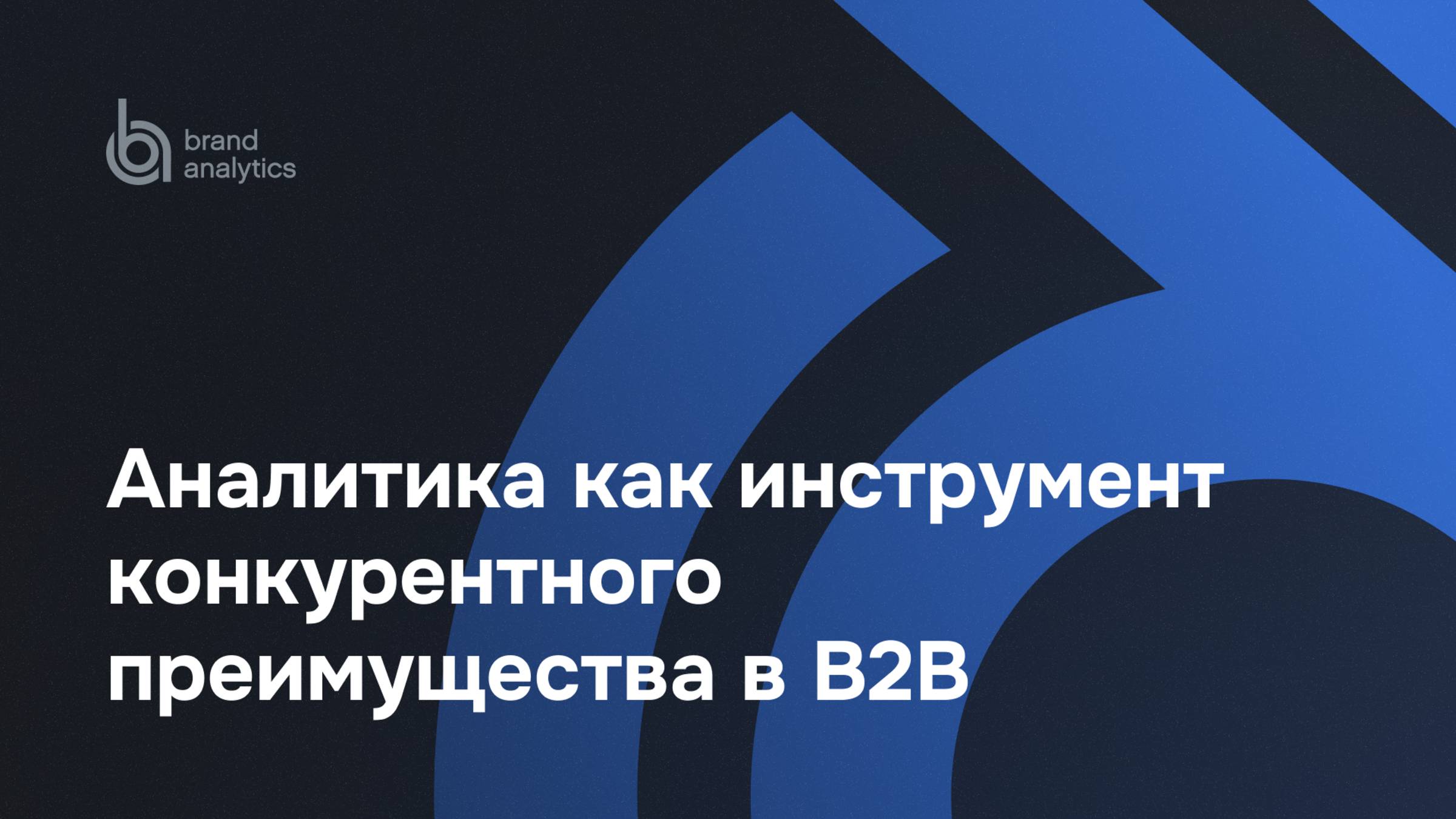 Репутация под контролем: аналитика как инструмент конкурентного преимущества в В2В