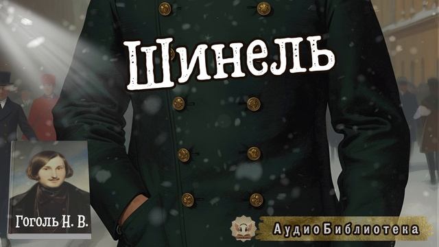 Гоголь Н. В. Шинель. Аудиокнига