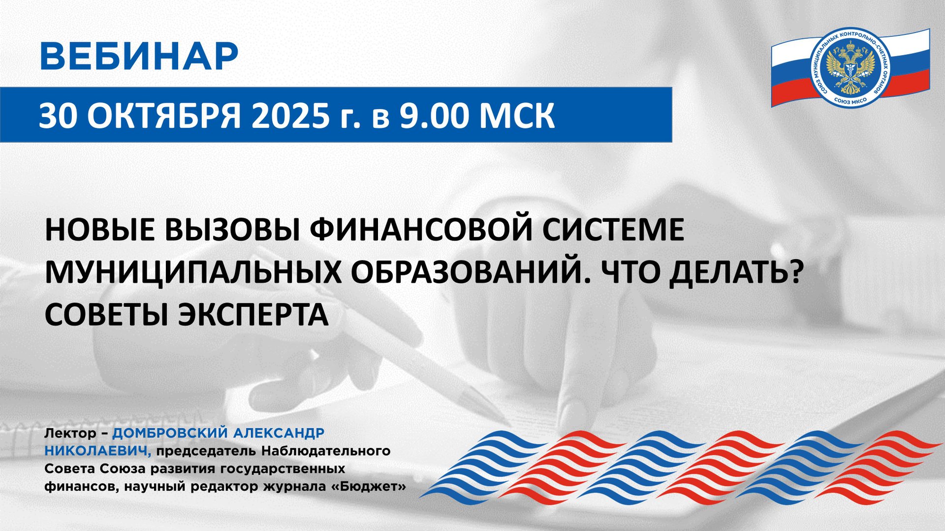 Вебинар внешнего эксперта Союза МКСО от 30.10.2025