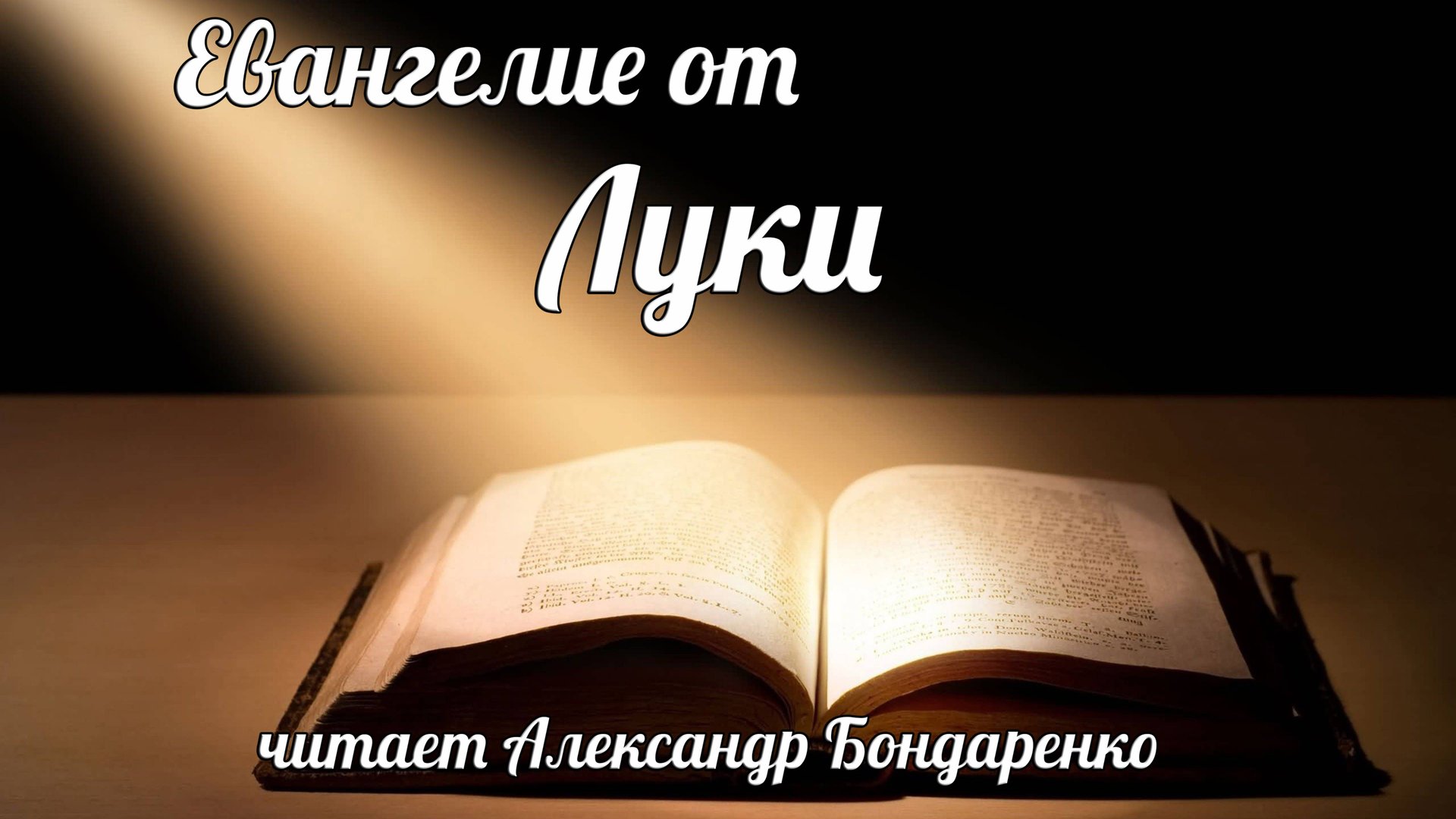 Библия. Евангелие от Луки. Новый Завет (читает Александр Бондаренко)