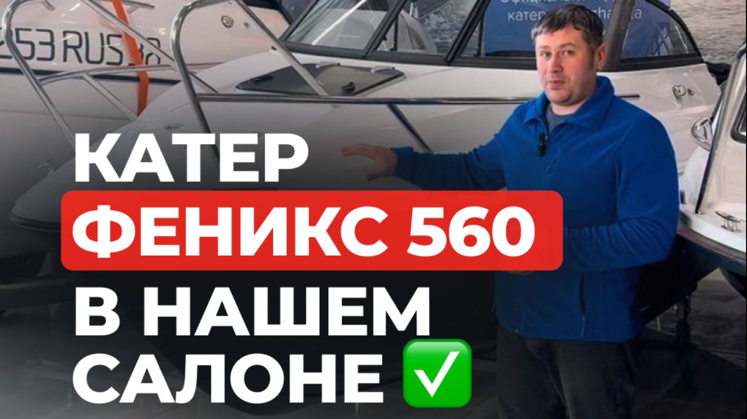 Катер Феникс 560 в нашем салоне ✅