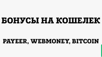 Хочу бонус на кошелёк)))