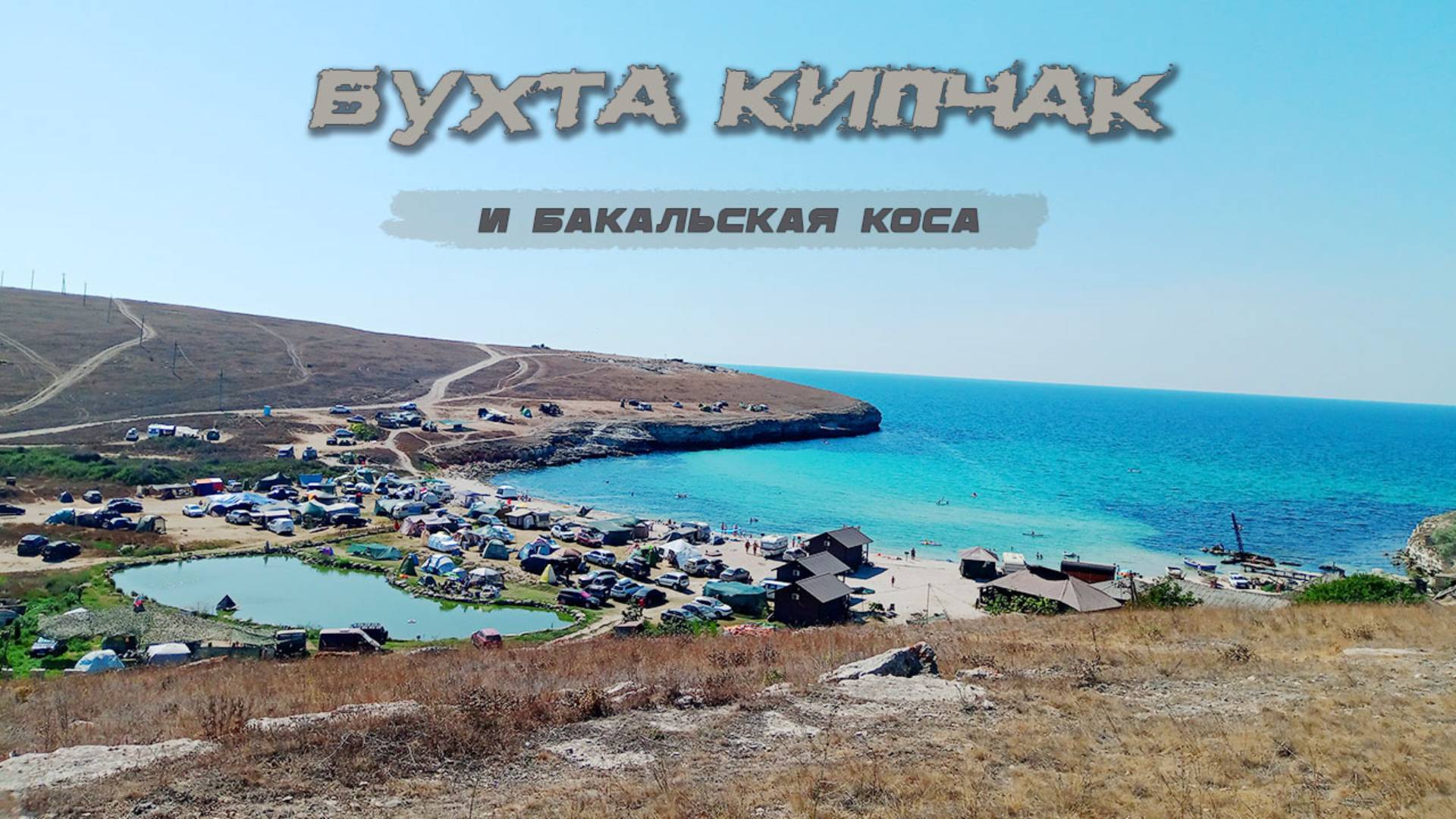 Бухта Кипчак и Бакальская коса