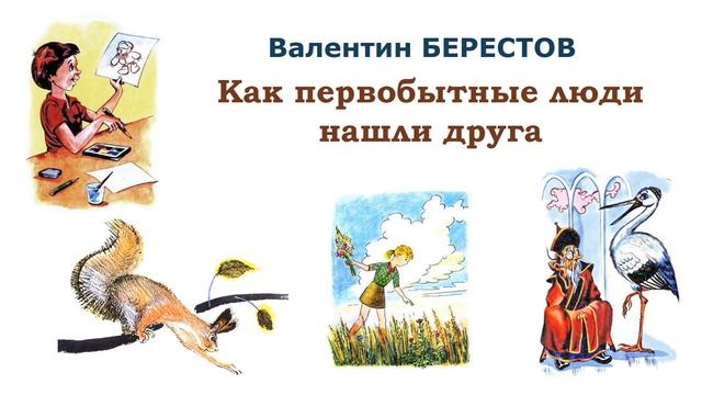«Как первобытные люди нашли друга» В. Берестов. Слушать