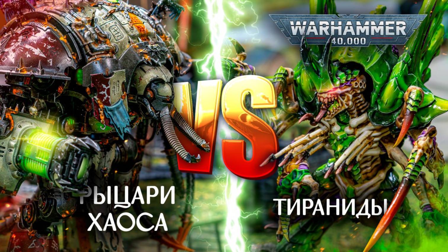 Тираниды VS Рыцари Хаоса | 10th edition #warhammer40k #w40k #chaos #tyranids #wartishki #вартишки