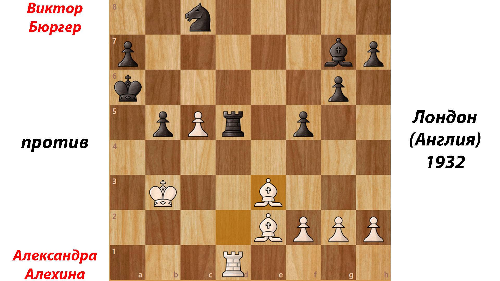 Виктор Бюргер против  Александра Алехина. Лондон (Англия), 1932.