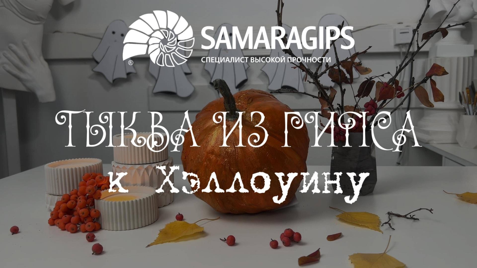 Тыква из гипса на Хэллоуин в необычной технике🎃