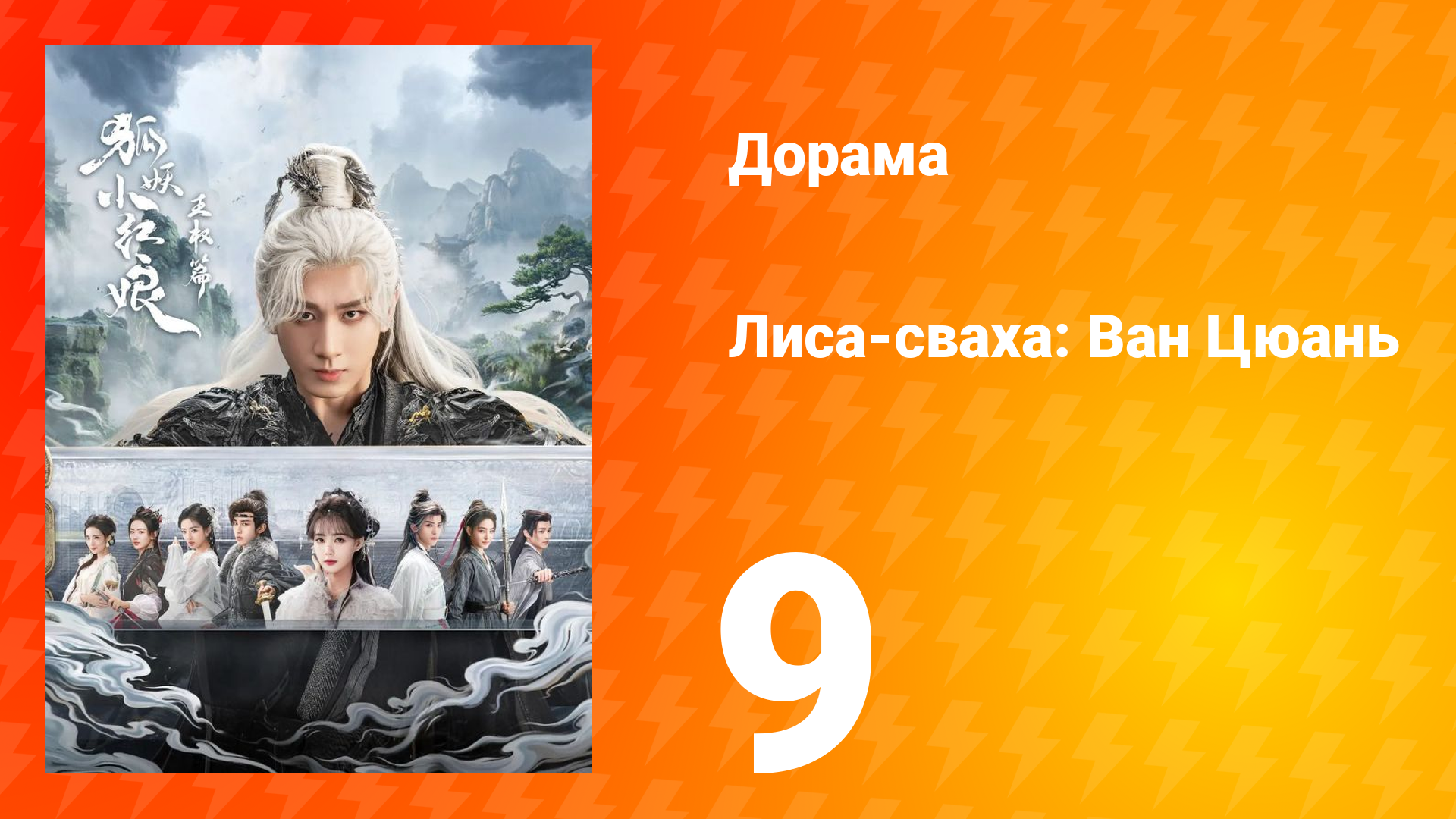 Лиса-сваха: Ван Цюань 9 серия