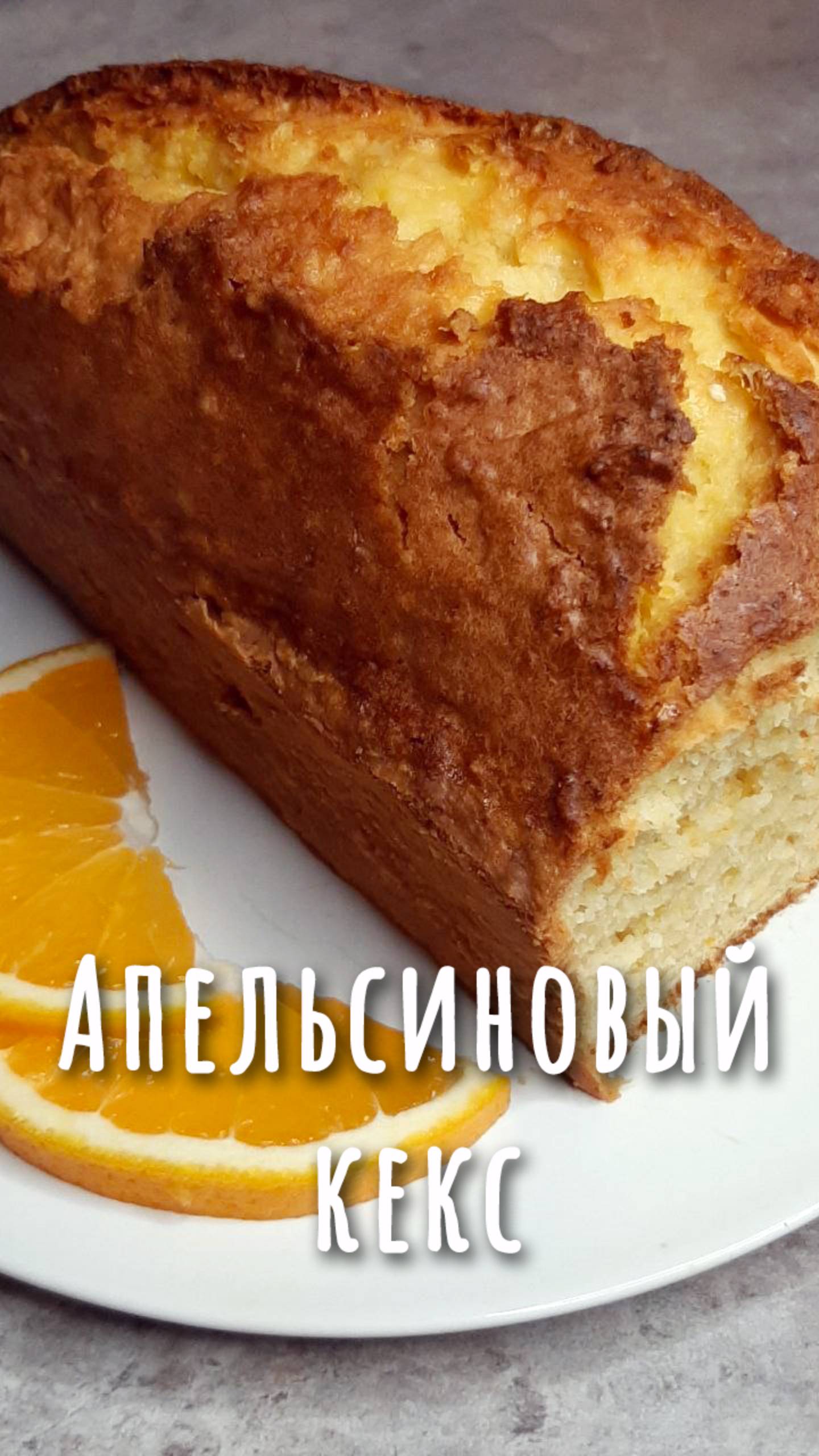 Апельсиновый кекс. Ароматная домашняя выпечка - это просто! Дюжина рецептов кексов и маффинов (1).