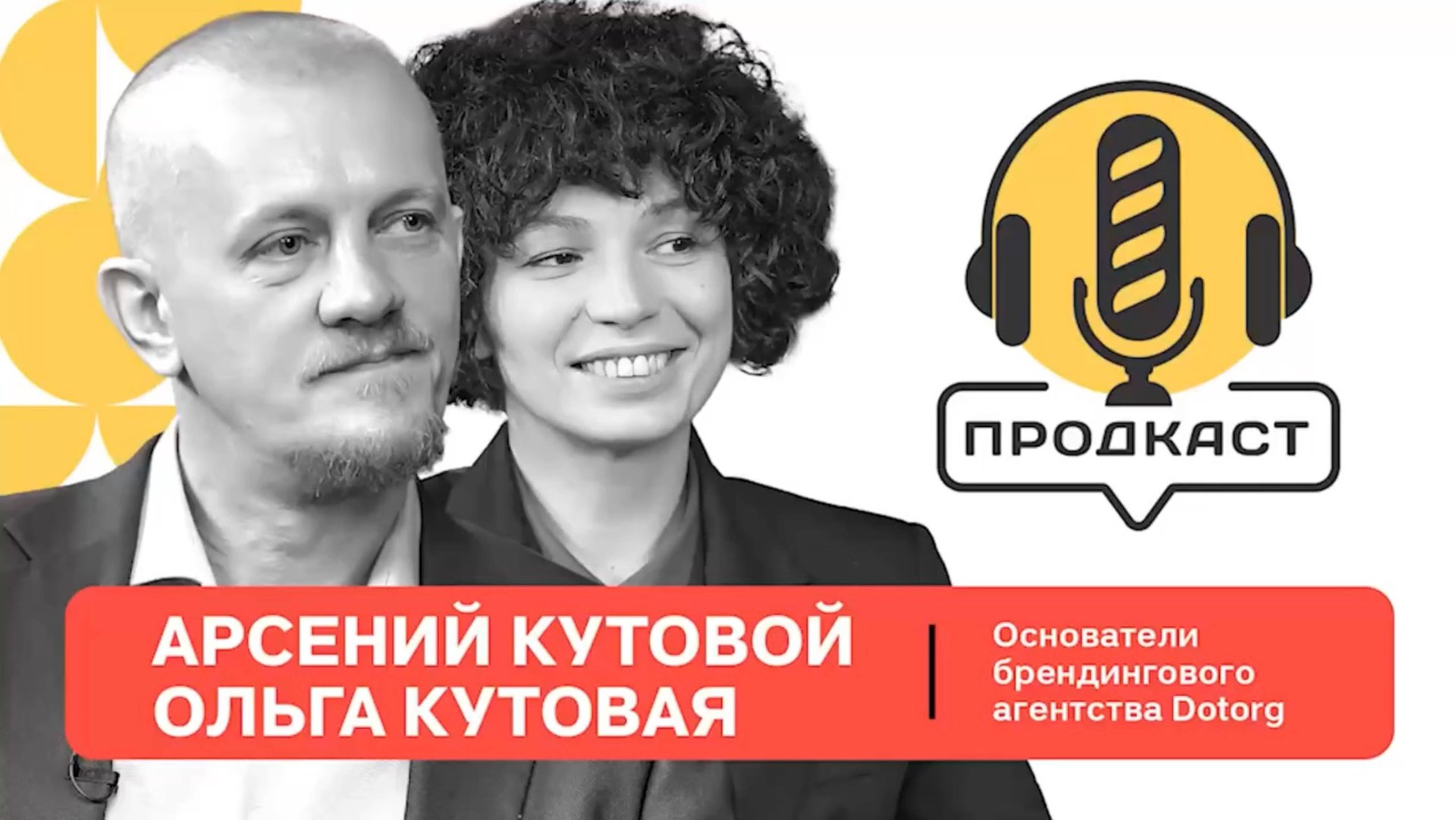 ПРОДкаст. Арсений Кутовой и Ольга Кутовая, основатели брендингового агентства Dotorg.