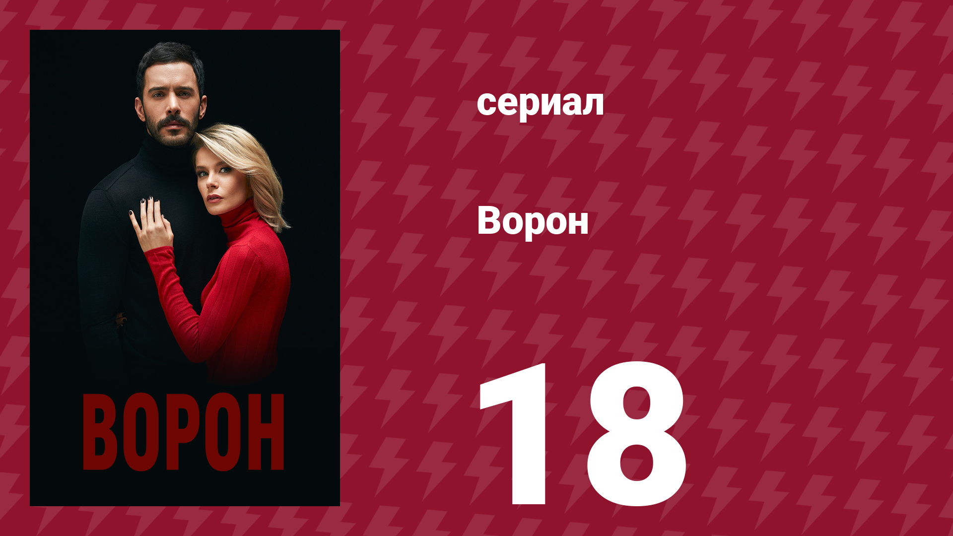 Ворон 18 серия (сериал, 2019)