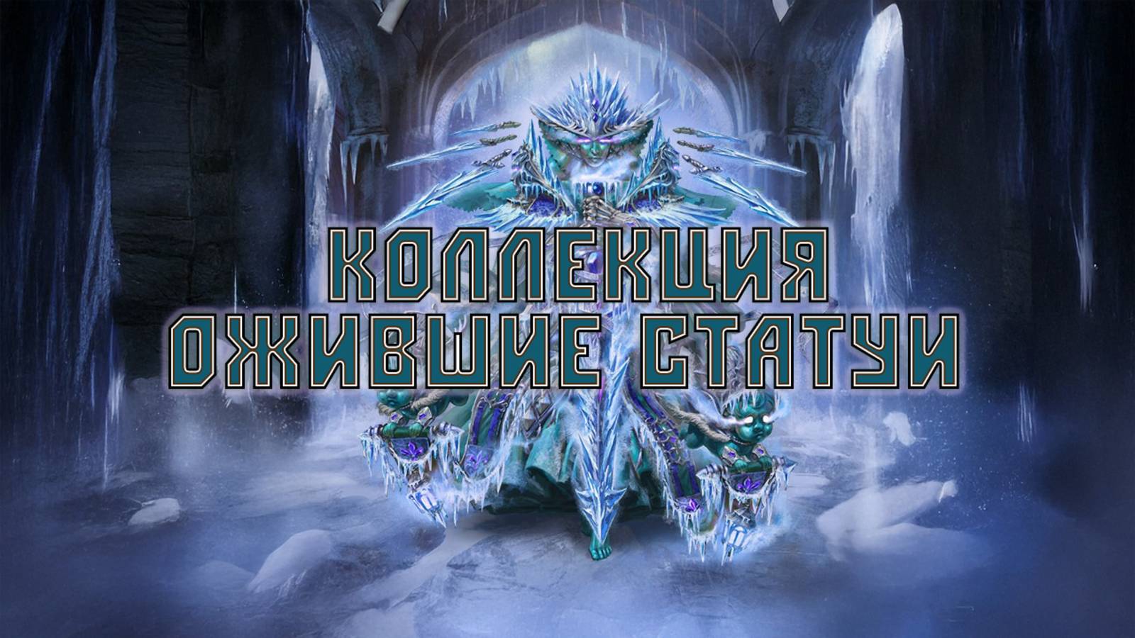 Игра "Небеса". Коллекция [249] Ожившие статуи