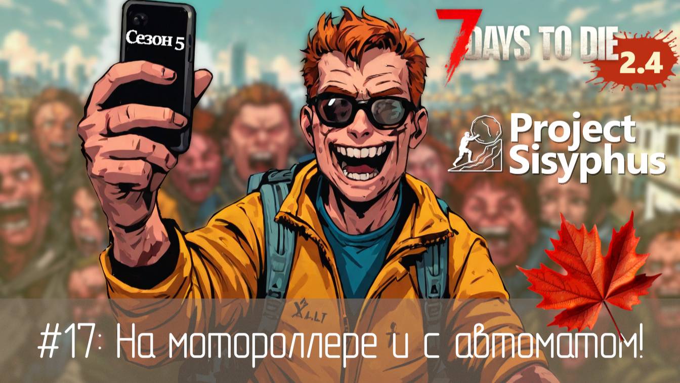 #17: На мотороллере с автоматом | 7 Days to Die (v.2.4) - Project Sisyphus