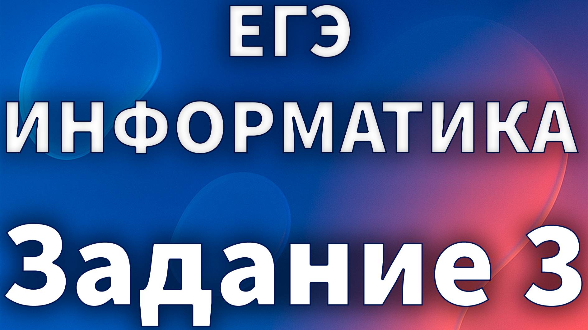 Разбор задачи 3 ЕГЭ по информатике. Курс Stepik