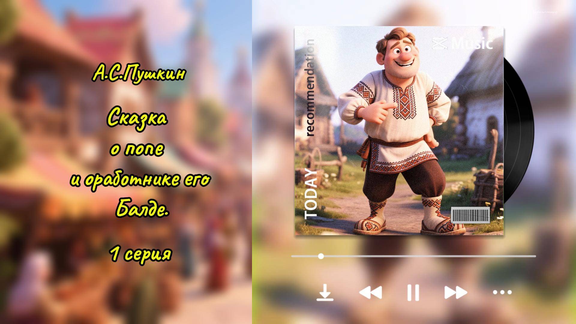 Балда_1 серия (А.С.Пушкин)