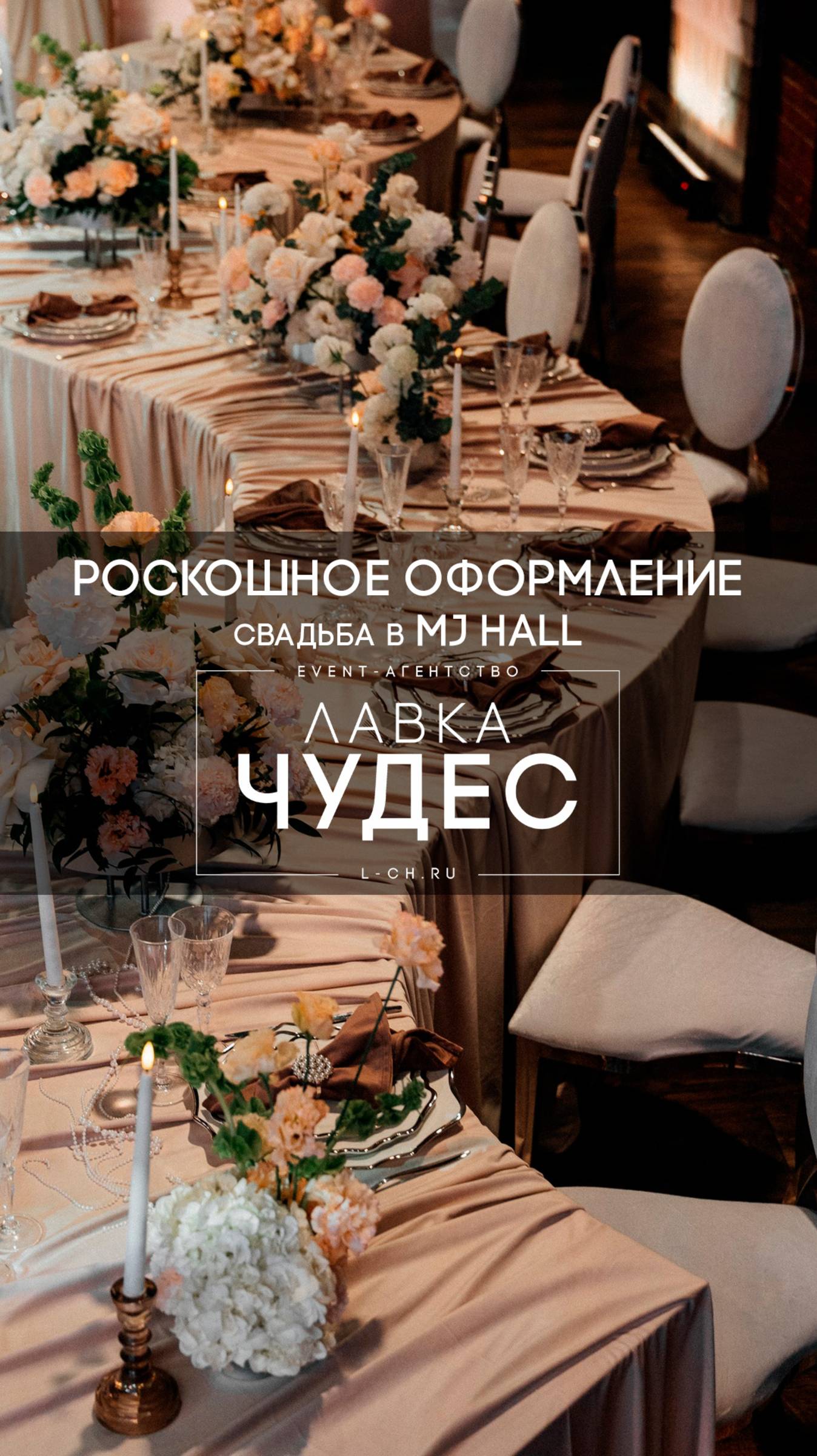 Свадебный декор в MJ Hall