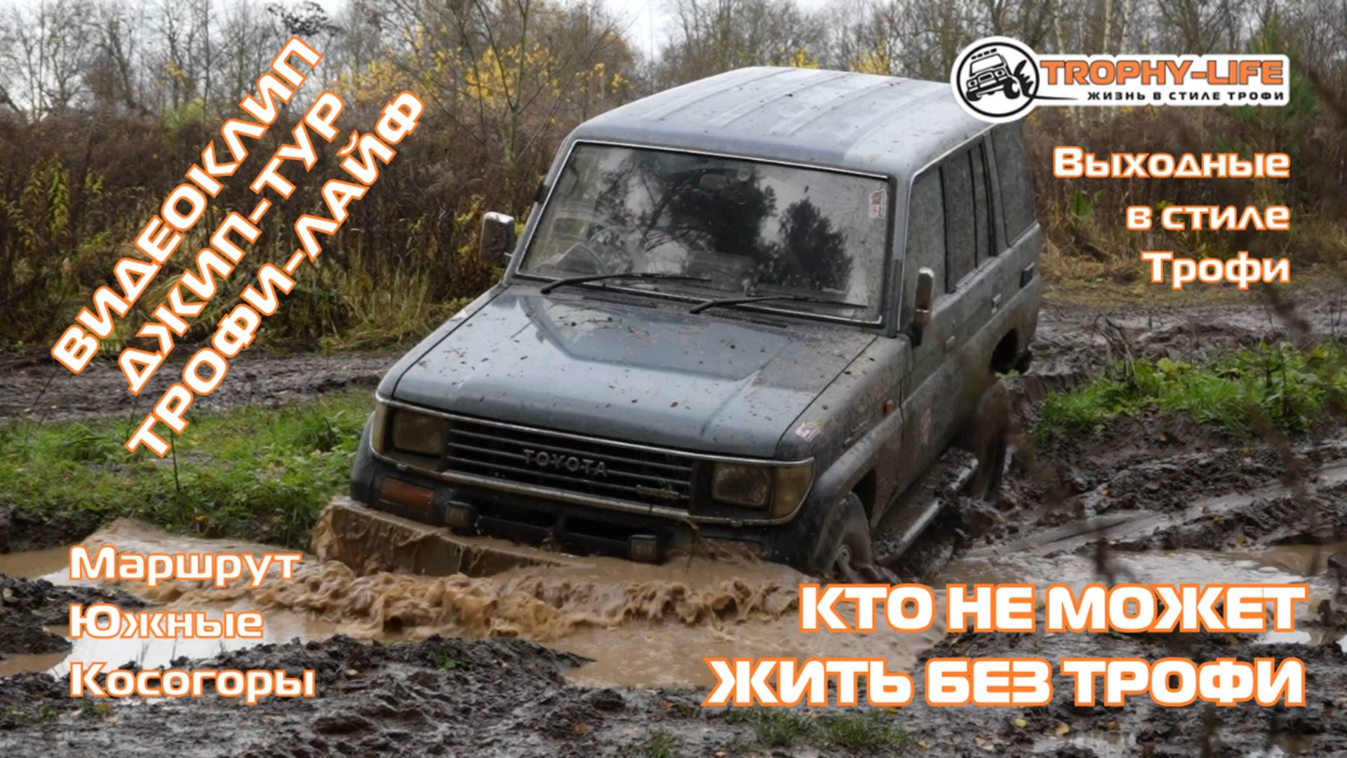 4Х4 КЛИП джип-тур за рулем внедорожников Трофи-лайф по бездорожью Подмосковья 4х4 покатушка 2025