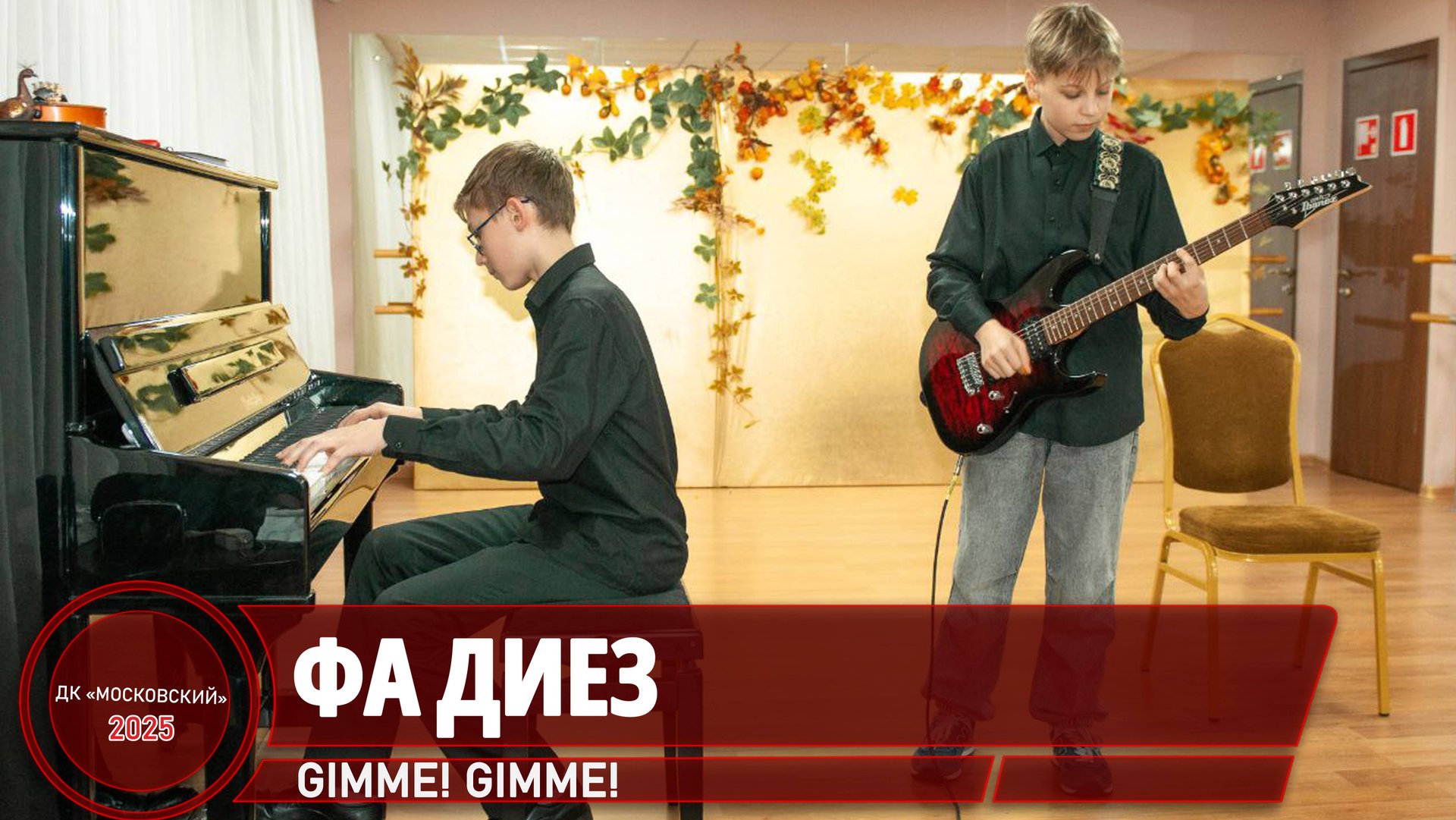 Фа Диез - Gimme