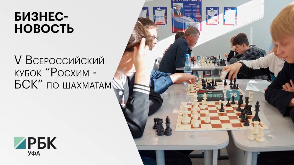 Бизнес-новость. V Всероссийский кубок “Росхим - БСК” по шахматам