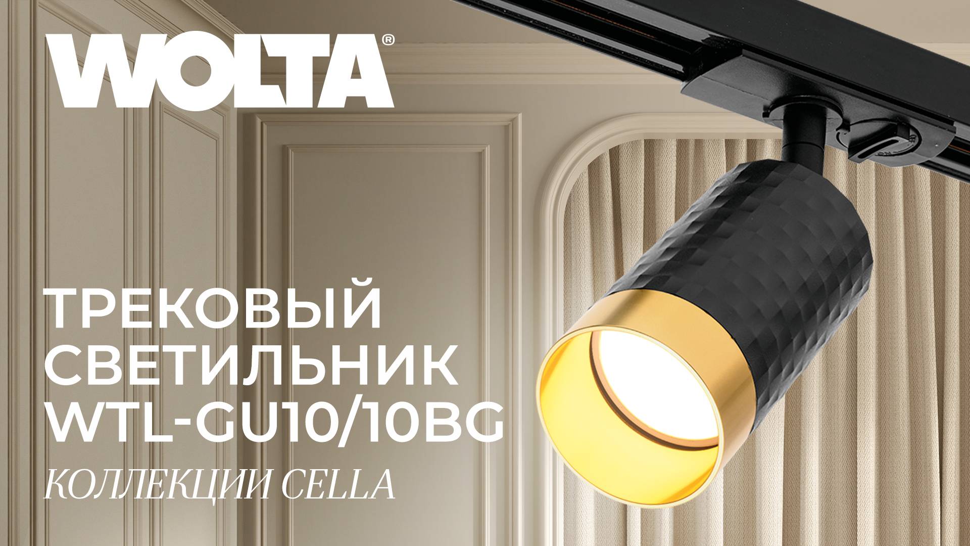 Инструкция по установке трековых светильников коллекции Cella серии WSL-10 от WOLTA®
