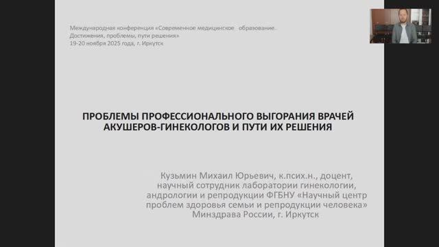 6. Проблемы профессионального выгорания врачей акушеров-гинекологов и пути их решения