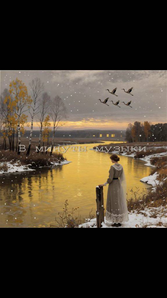 В минуты музыки
