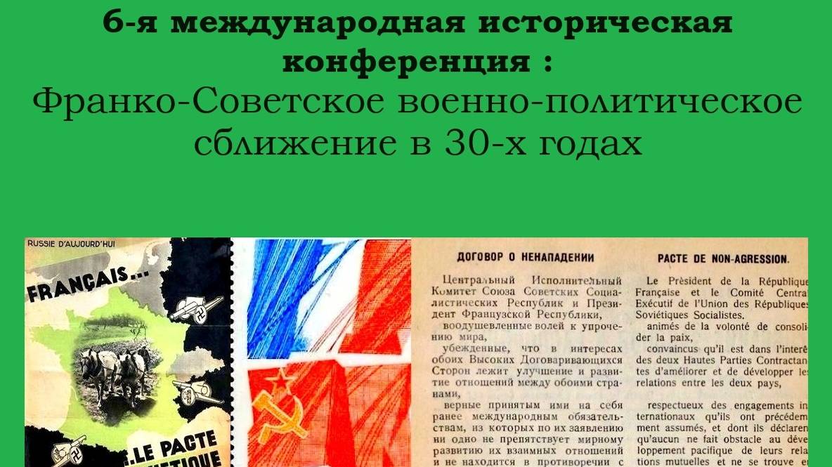 Франко-советское военно-политическое сотрудничество в 30-х годах 20 века