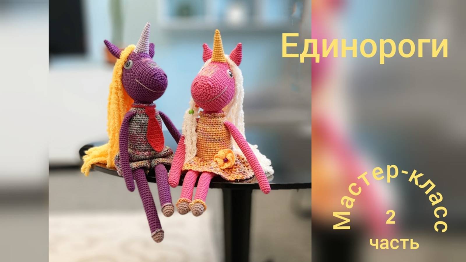Единороги (часть 2) Мастер-класс Вязание крючком
