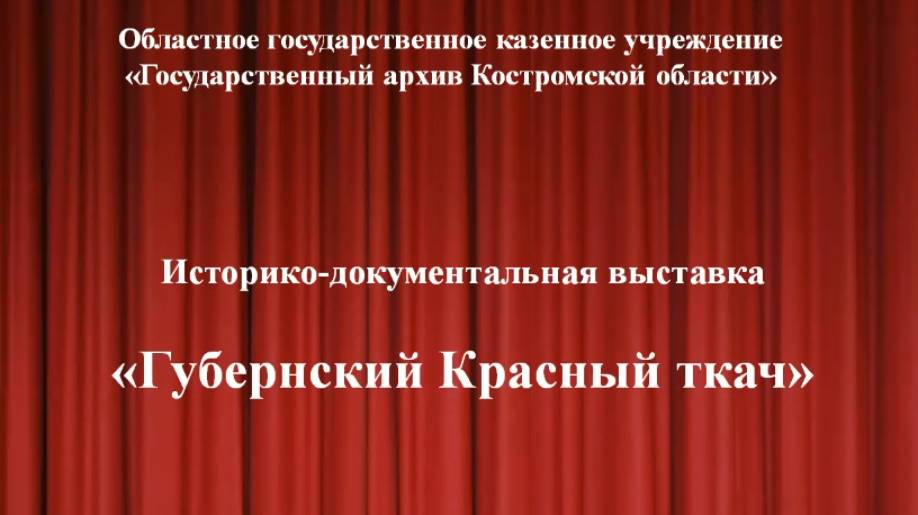 Историко-документальная выставка "Губернский Красный ткач"