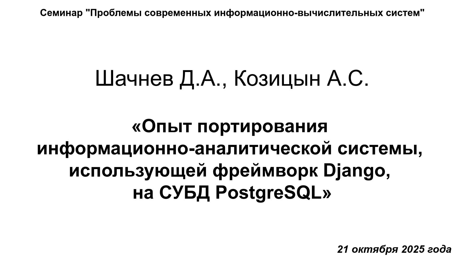 21 октября 2025 г., Шачнев Д.А. Козицын А.С.