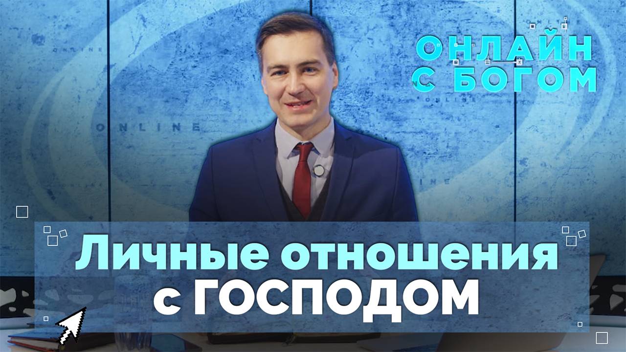 01. Важнейшая тема в христианстве. Ты и Бог | Онлайн с Богом