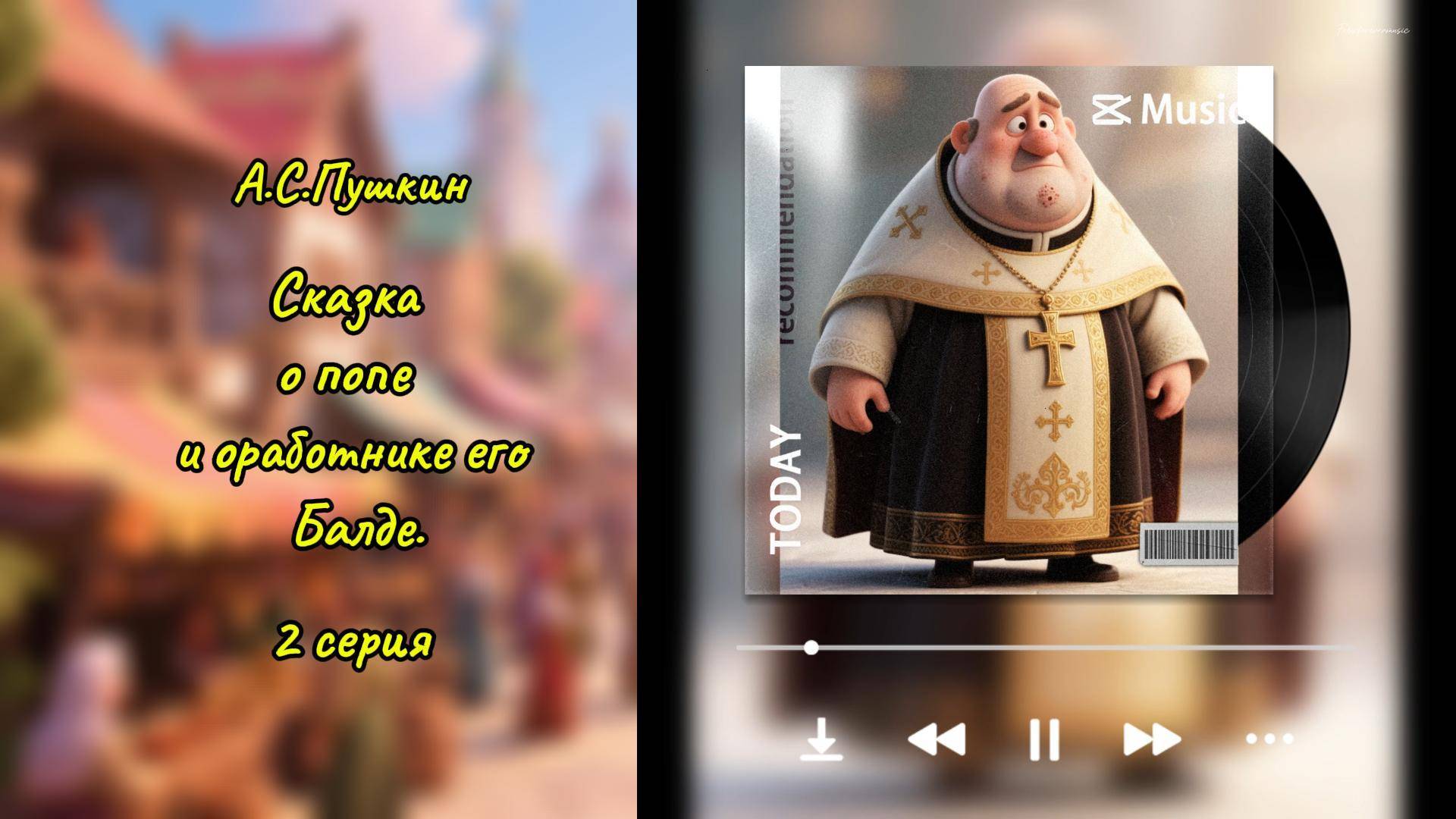 Балда_2 серия (А.С.Пушкин)