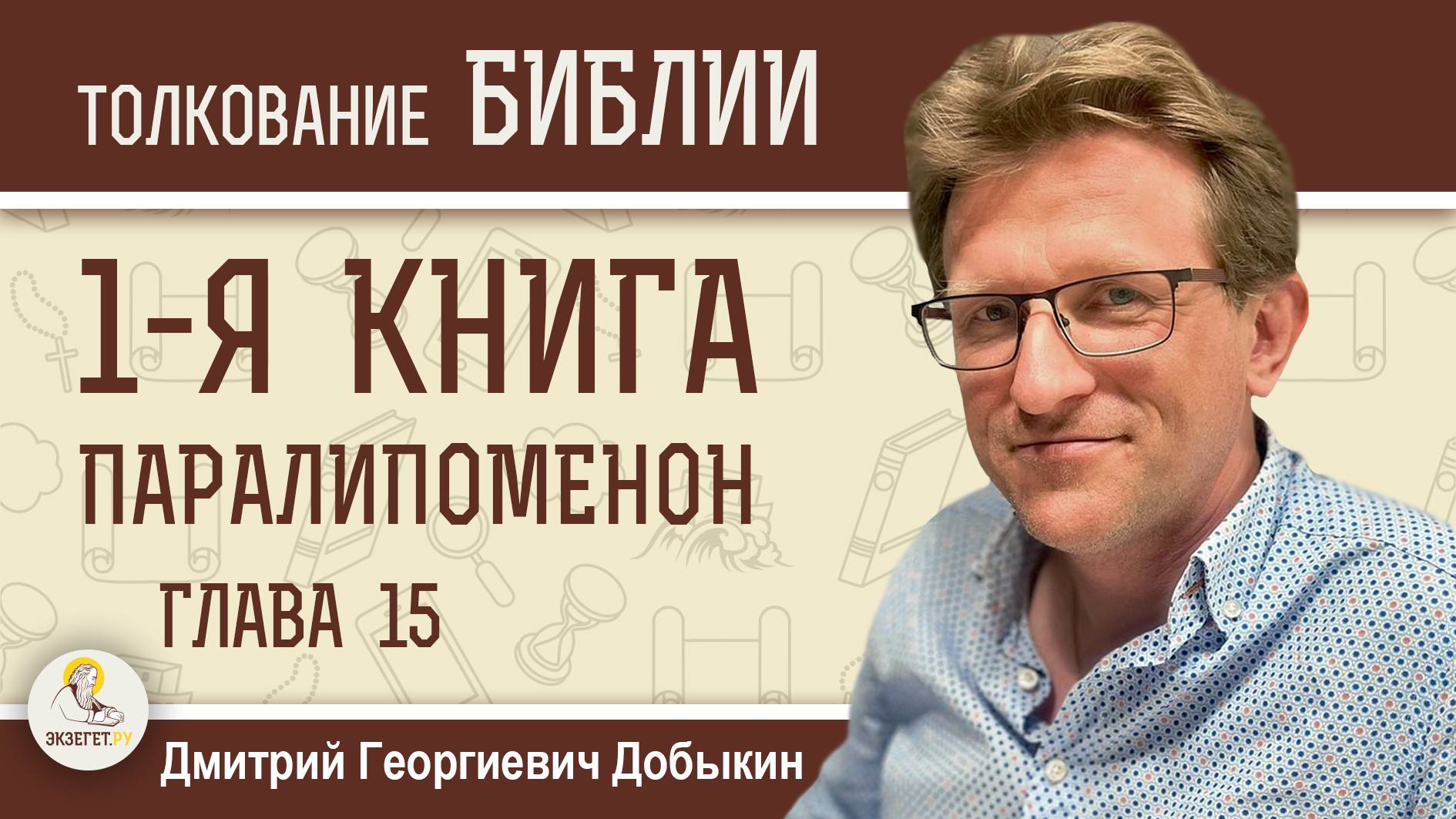 1-я Книга Паралипоменон. Глава 15 "Возвращение ковчега в Иерусалим".  Дмитрий Георгиевич Добыкин