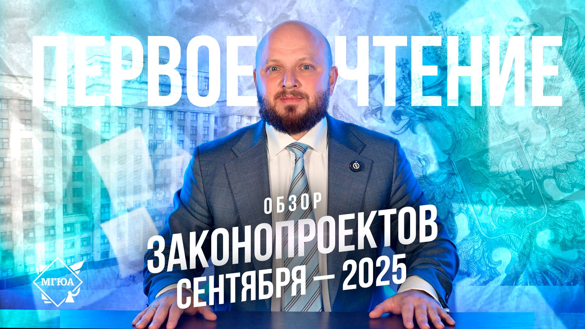 Первое чтение | Законопроекты сентября 2025 г.