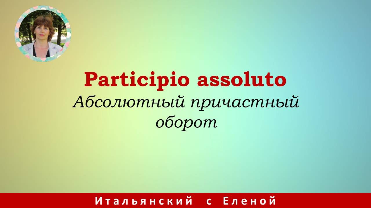 Абсолютный причастный оборот в итальянском языке.