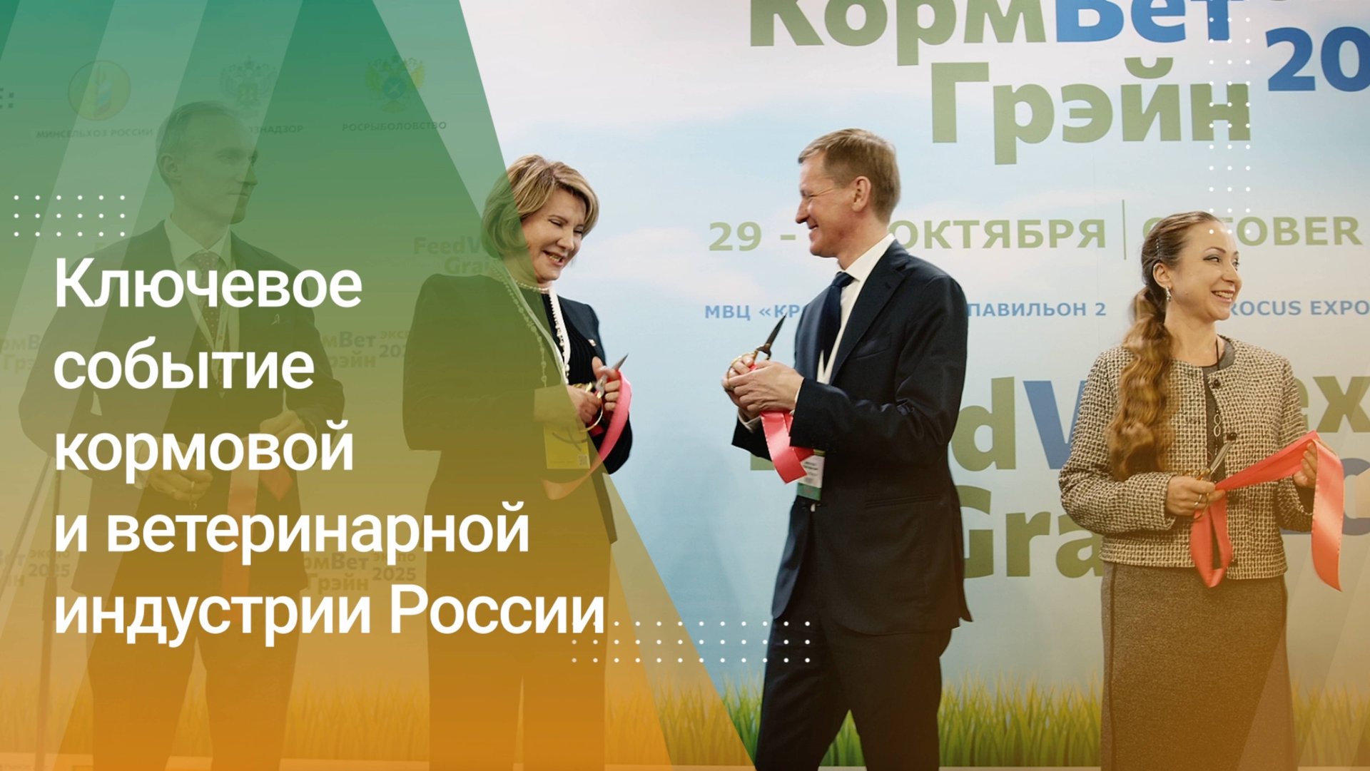 «КормВетГрэйн Экспо — 2025» — главное событие в мире кормов, ветеринарии и технологий