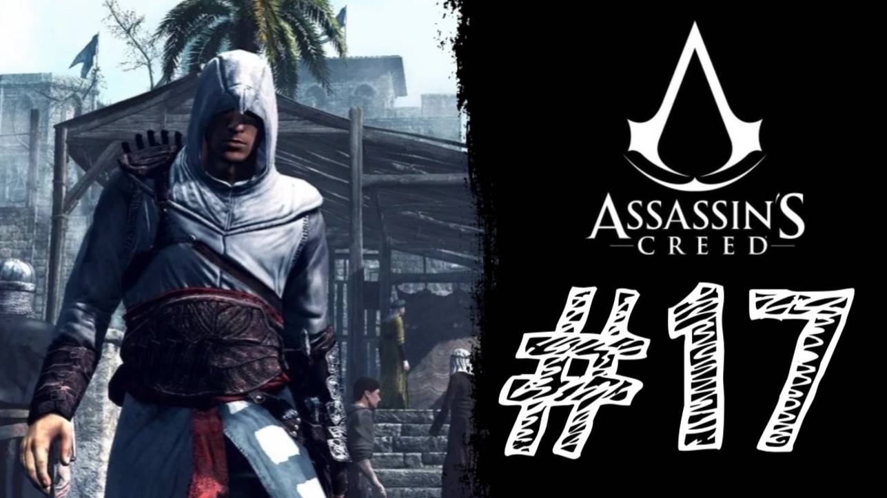 И ВНОВЬ ЗАЧИСТКА! Прохождение #17 - Assassin’s Creed.