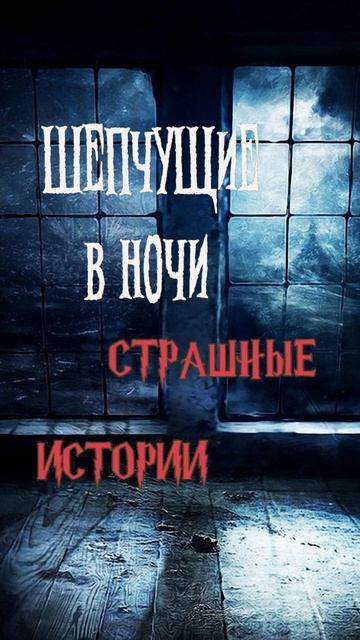 Шепчущие в ночи | Страшные истории на ночь | Страшилки на ночь #shorts #shortsvideo