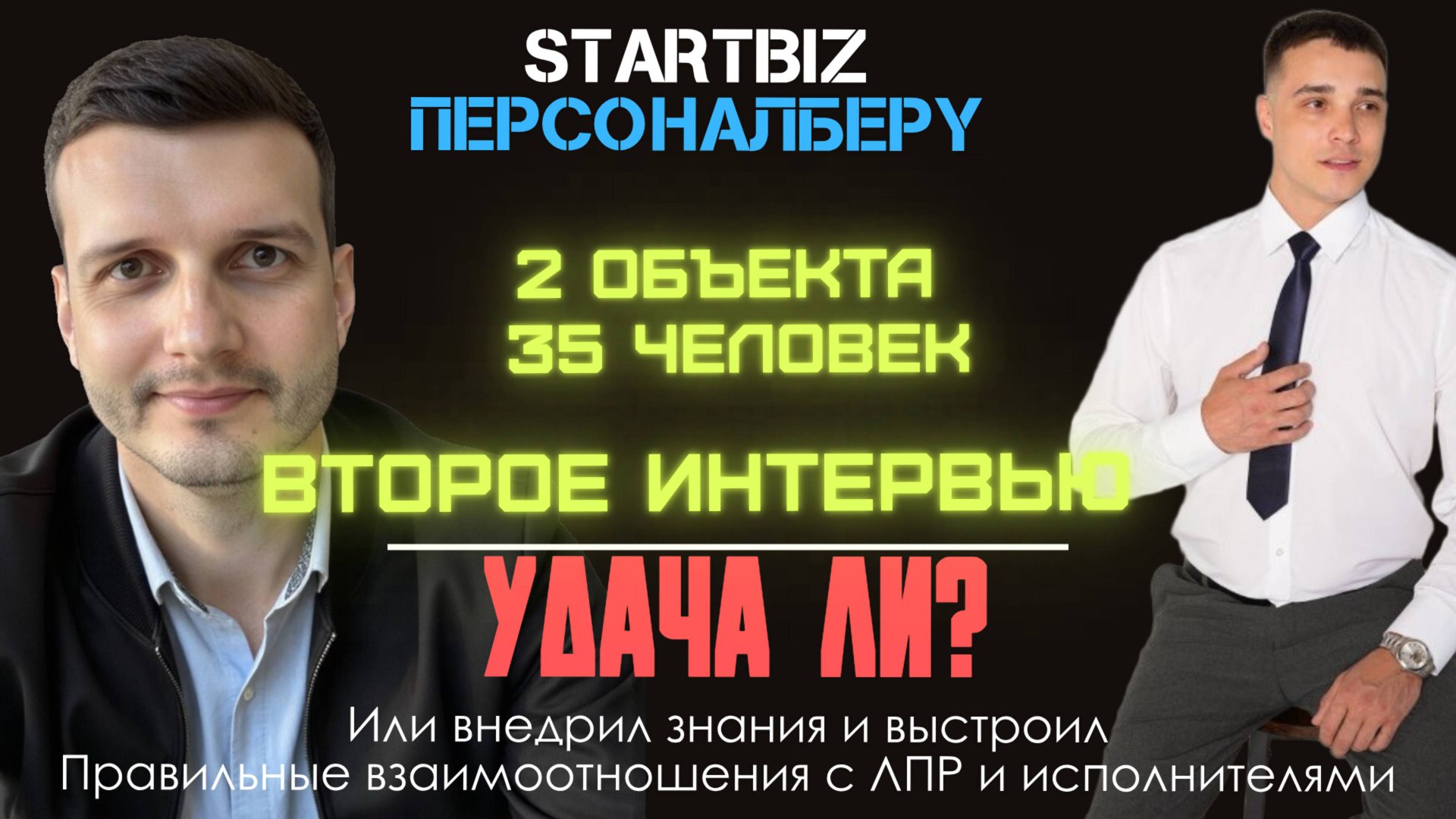 Второе интервью - спустя 7 месяцев. Евгений выводит 35 человек и знает куда расти