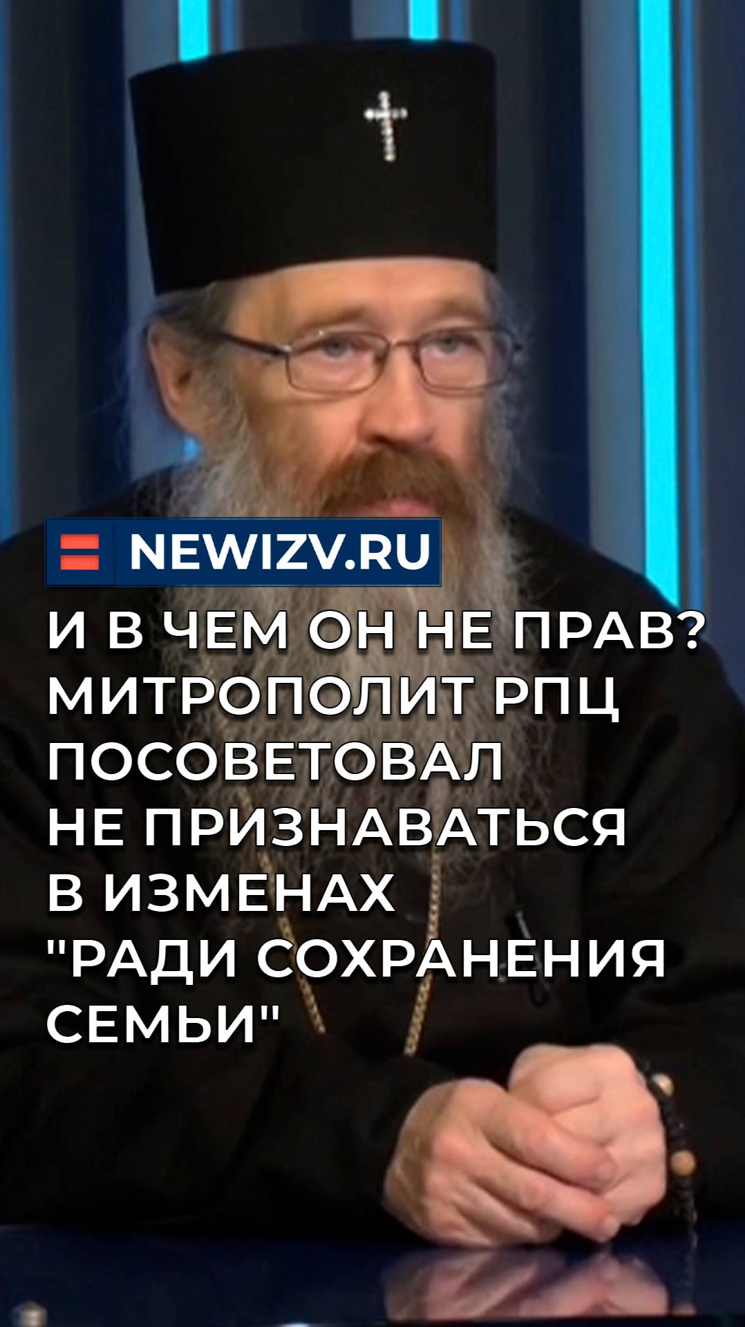 И в чем он не прав? Митрополит РПЦ посоветовал не признаваться в изменах "ради сохранения семьи"