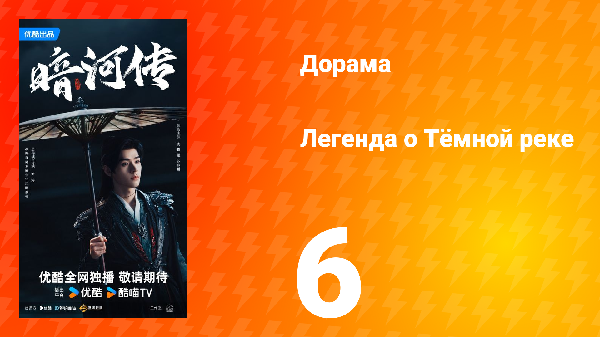 Легенда о Тёмной реке 6 серия