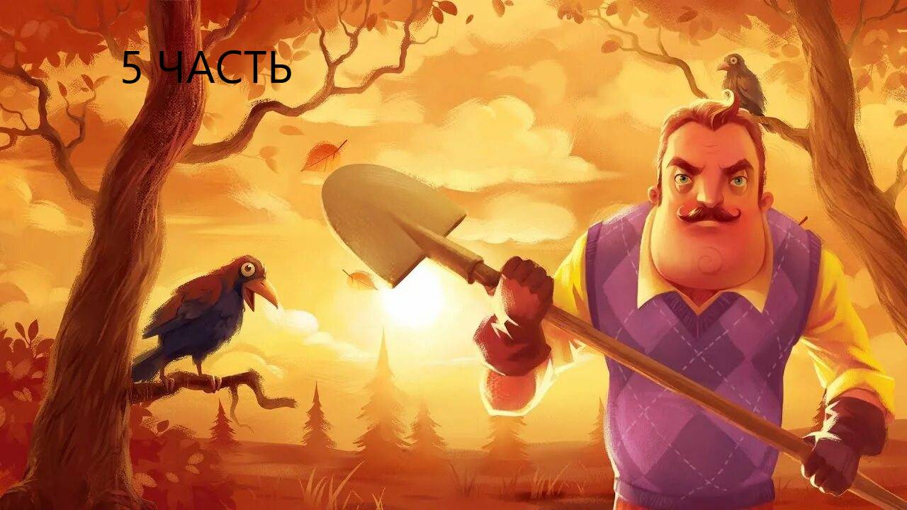 5 часть играем в привет соседа 3 акт КОЛЛАБА С ИЛЬЁЙ