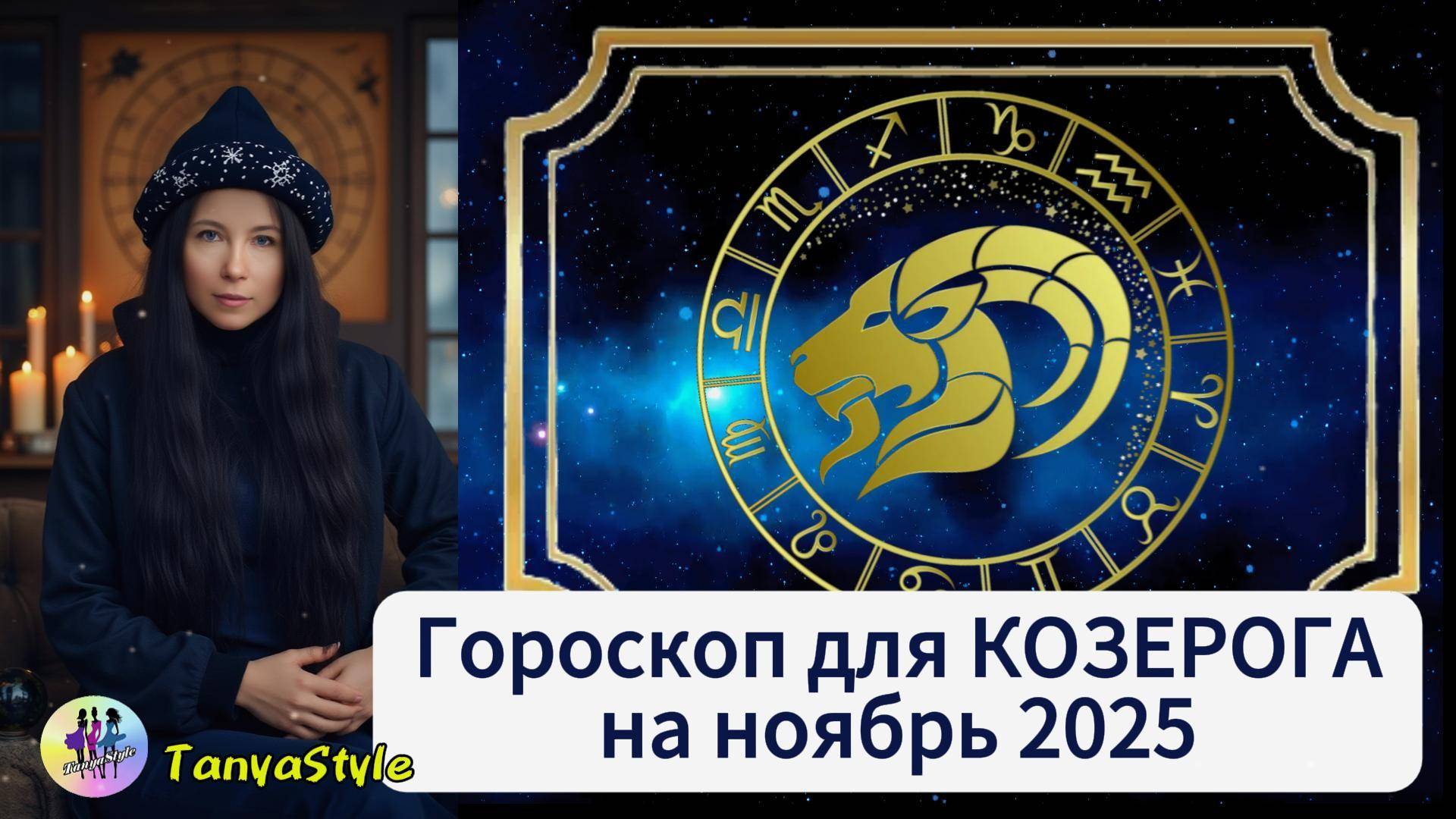 КОЗЕРОГ Гороскоп на ноябрь 2025