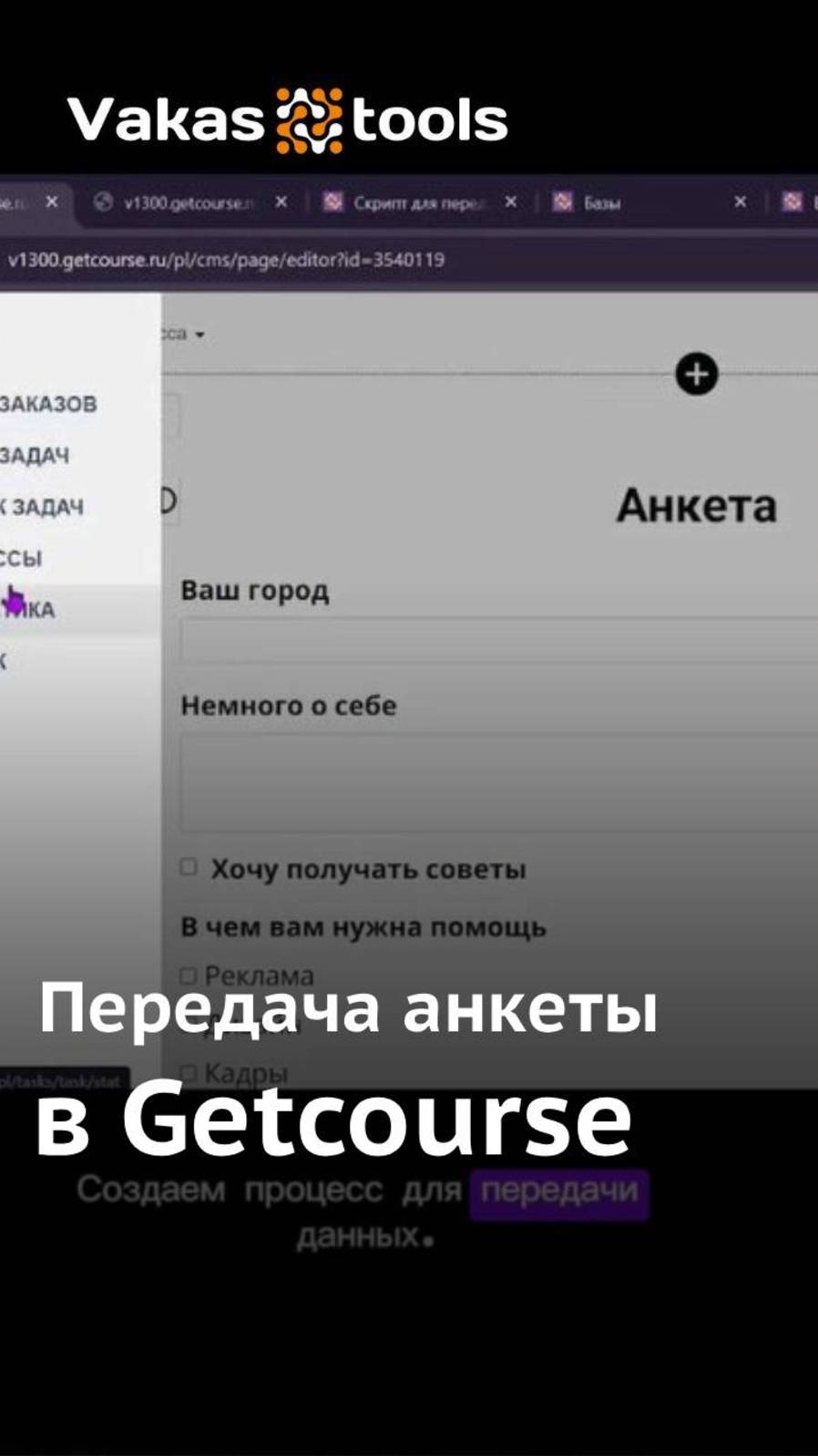 Передача ответов на анкету в Геткурс