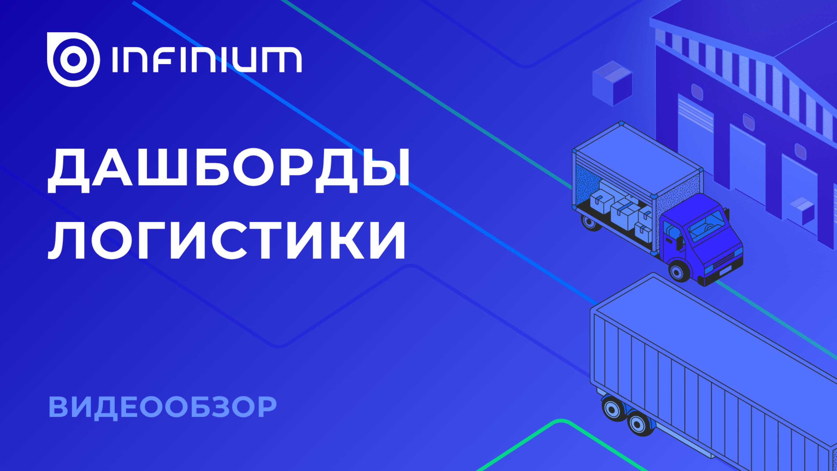 Модуль верхнеуровневой аналитики – Дашборды