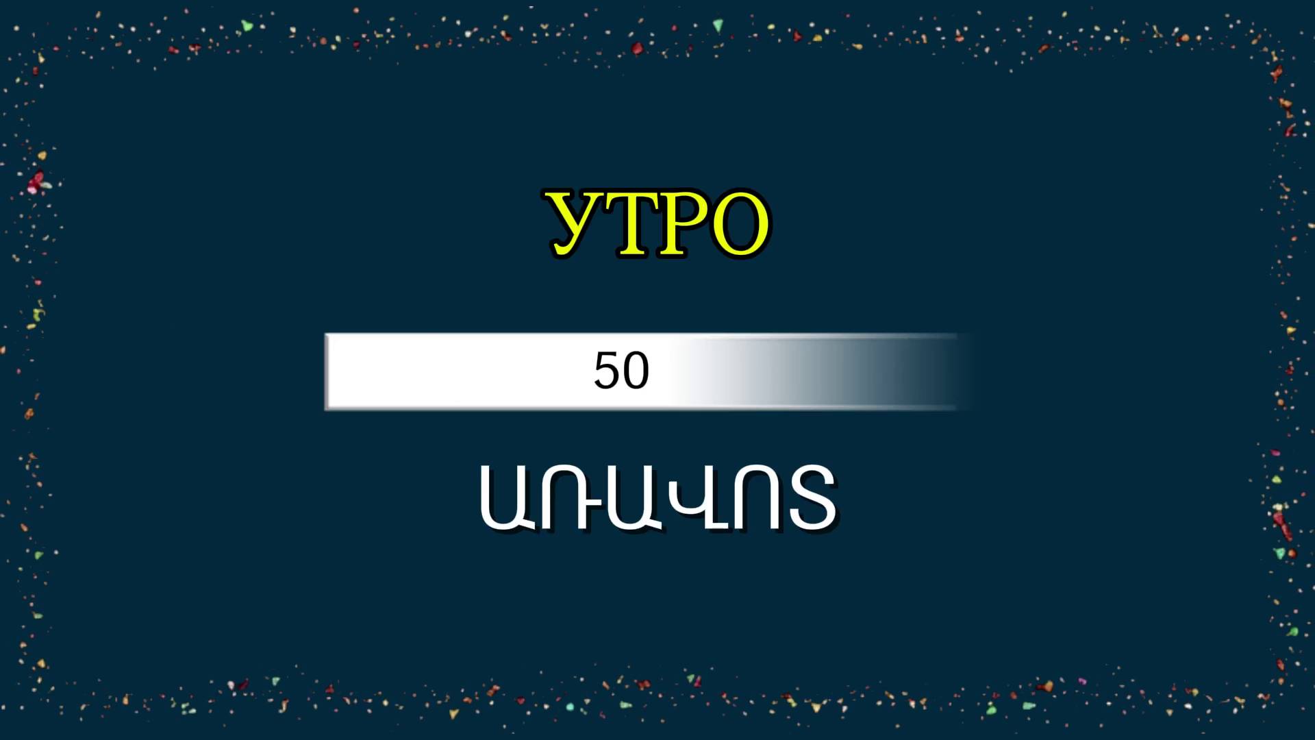 1. Армянский в действии по фразам | Учим 50 простых команд на тему «Утро» (Առավոտ)